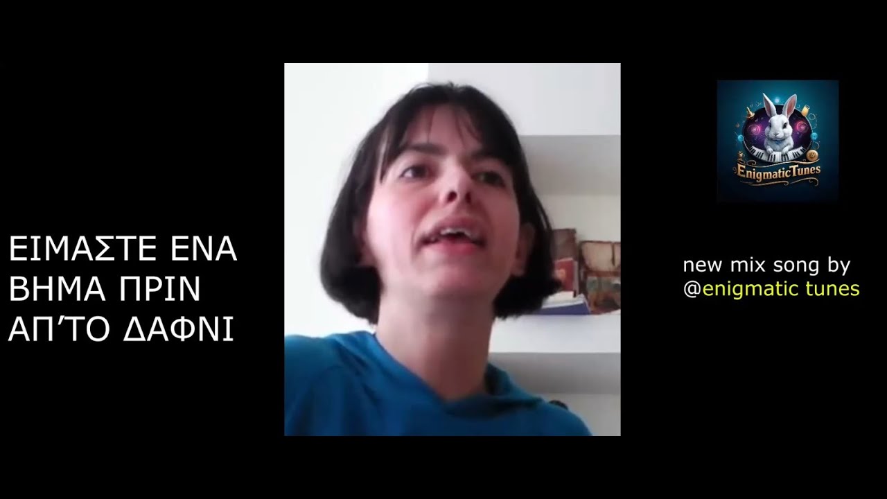 ΕΙΜΑΣΤΕ ΕΝΑ ΒΗΜΑ ΠΡΙΝ ΑΠ’ΤΟ ΔΑΦΝΙ NEW SONG MIX BY @enigmatictunes - YouTube