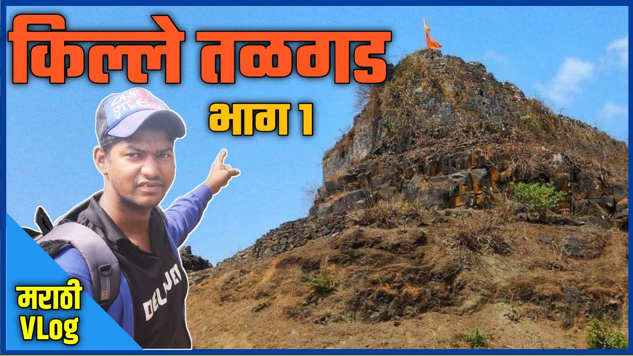 Talgad Fort | किल्ले तळगड | Kille Talagad | तळाचा किल्ला भाग १ - YouTube