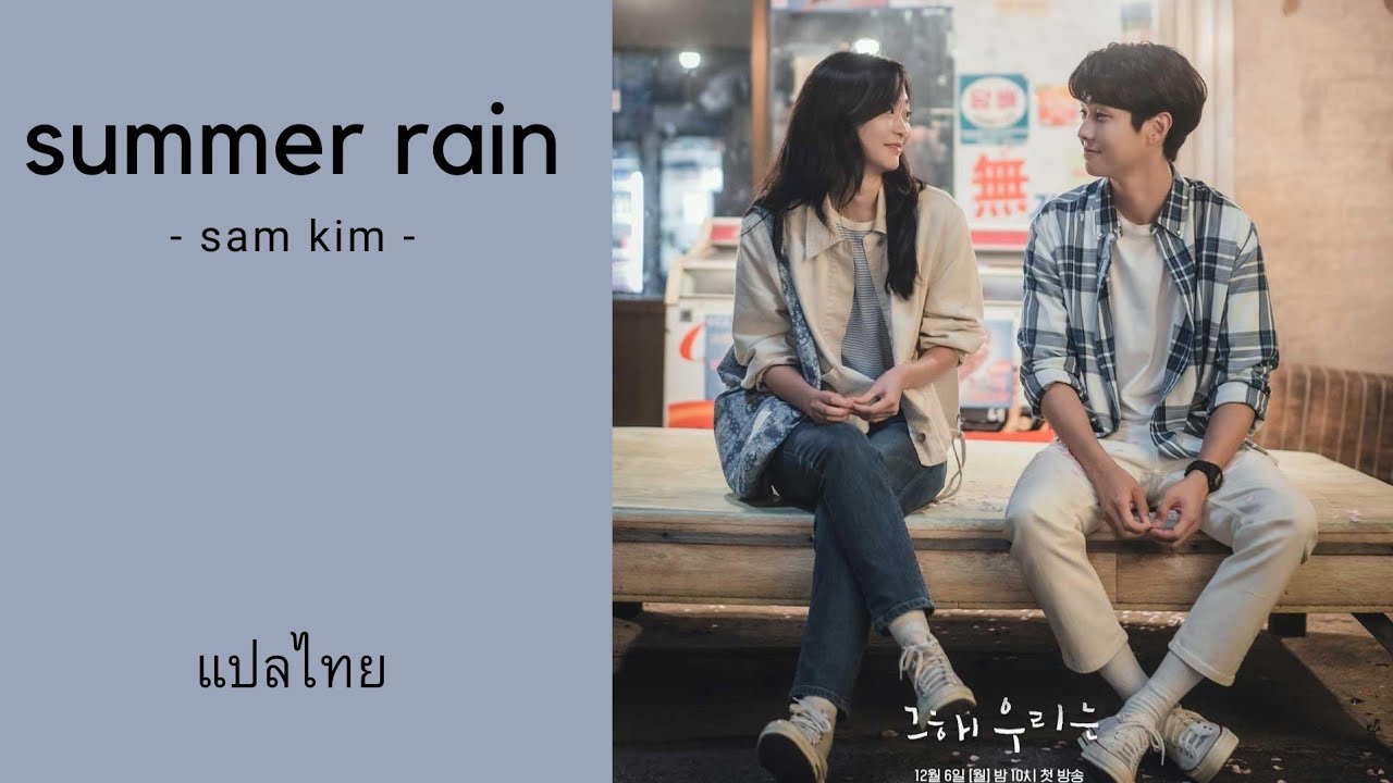 샘김 (Sam Kim) - 여름비 (Summer Rain) Our Beloved Summer OST Part 8 แปลไทย ...