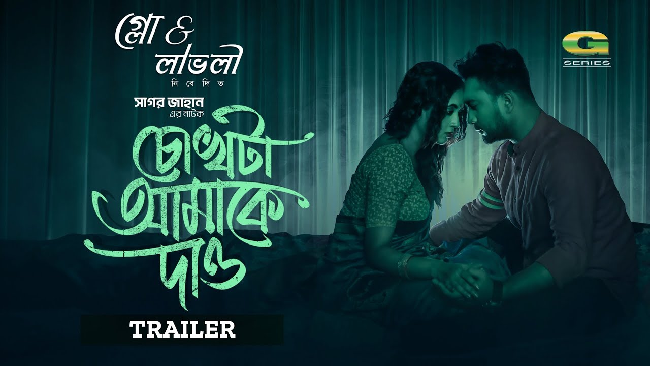 Chokhta Amake Dao | চোখটা আমাকে দাও | Trailer | Jovan | Tania Brishty ...