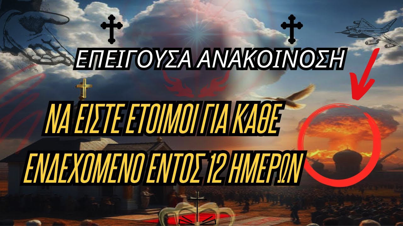 ΕΠΕΙΓΟΥΣΑ ΑΝΑΚΟΙΝΟΣΗ | ΝΑ ΕΙΣΤΕ ΕΤΟΙΜΟΙ ΓΙΑ ΚΑΘΕ ΕΝΔΕΧΟΜΕΝΟ ΕΝΤΟΣ 12 ...