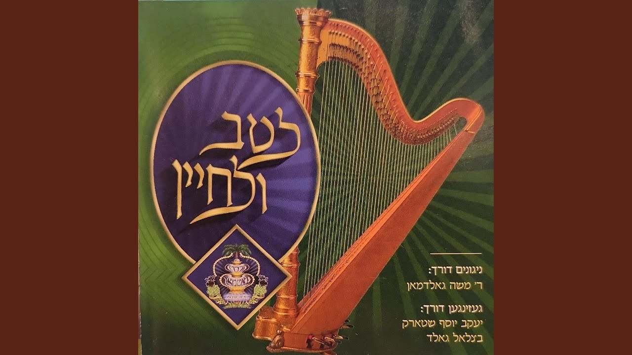 Borei Olam, Nigun Simcha, Uvchein Tzadikim - YouTube