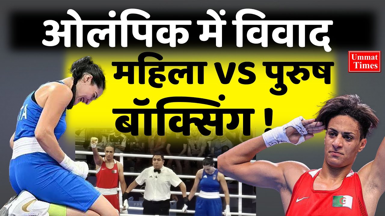 Paris Olympics Boxing Controversy: Female Boxer Angela Carini vs Male ...