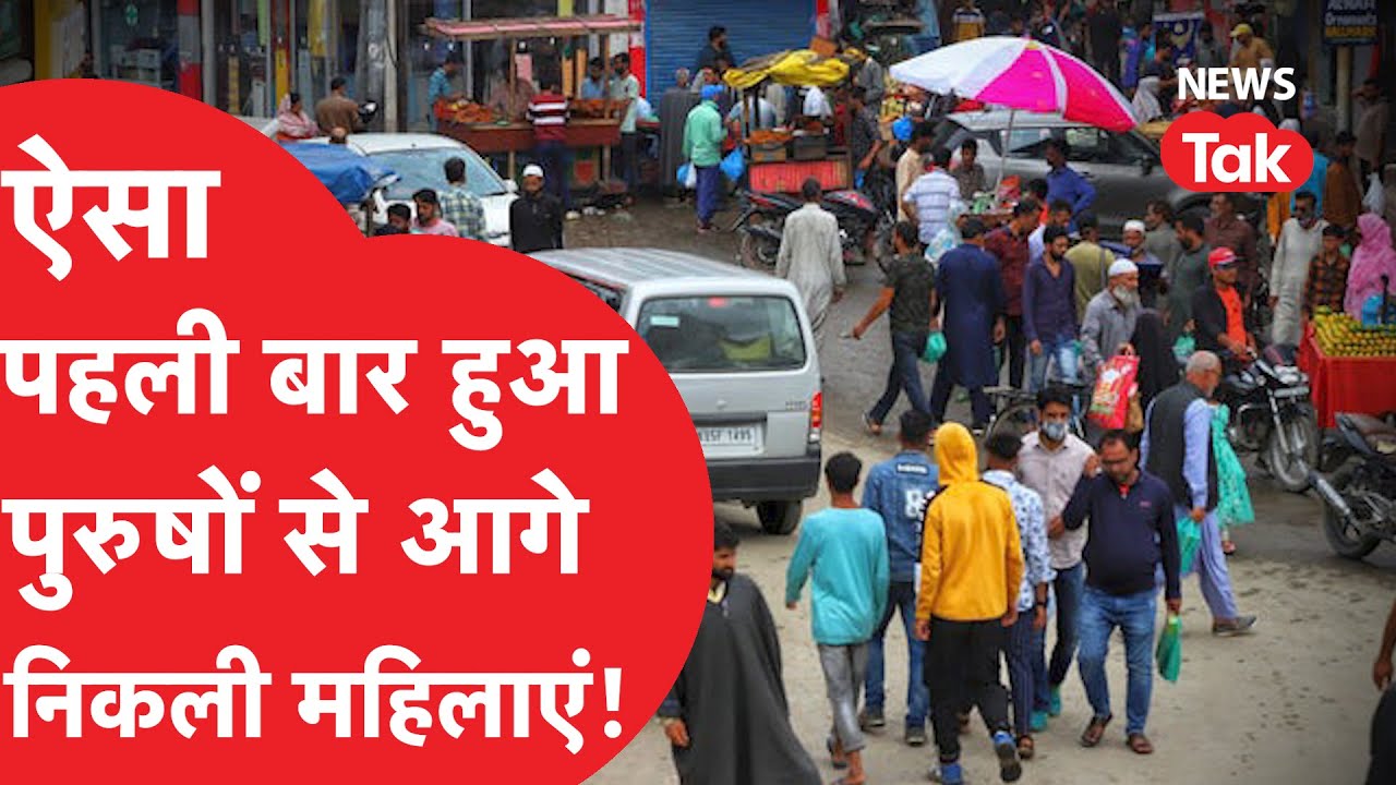 Sex Ratio सरकार की कोशिश और कानून के बिना कमाल हो गया चौंकाने वाली