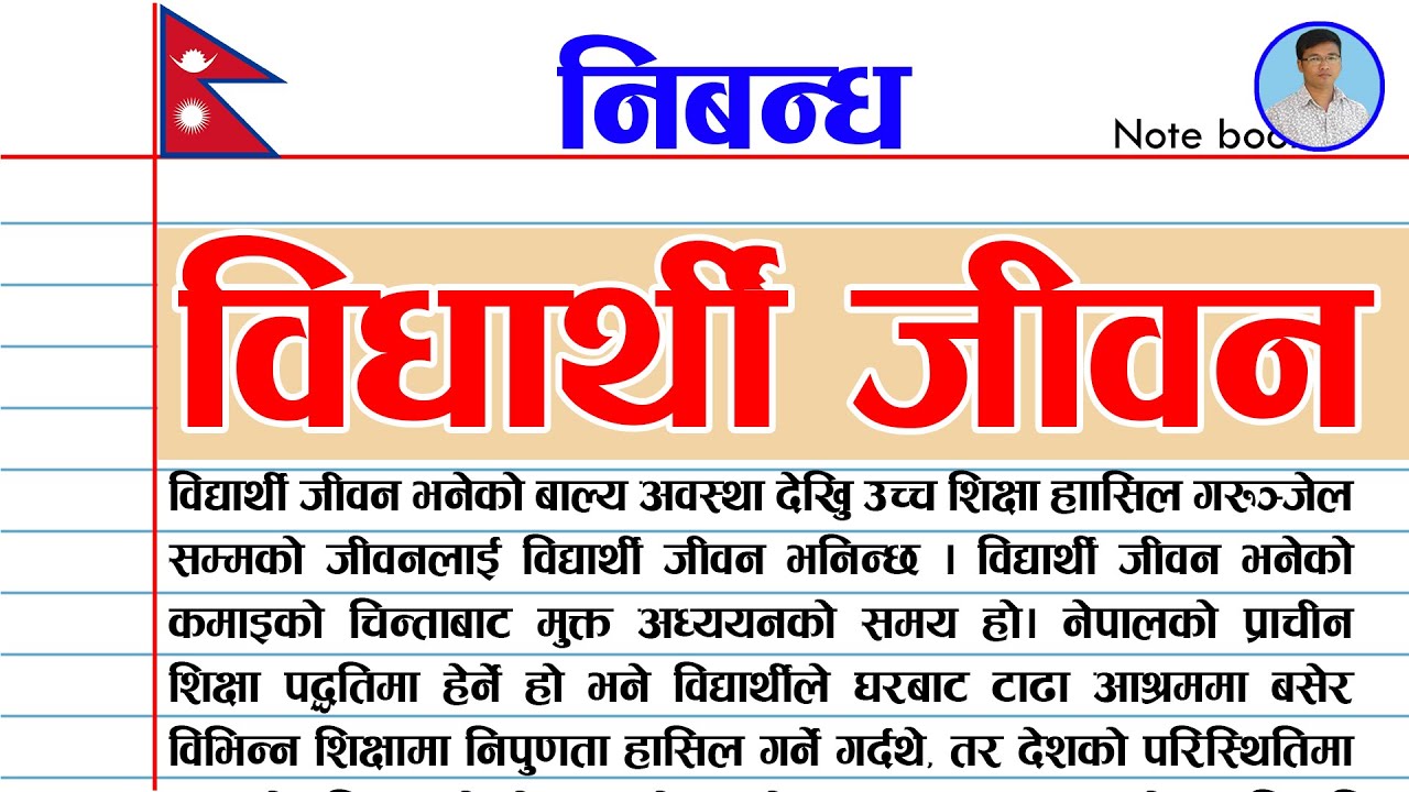 विद्यार्थी जीवन, निबन्ध । Essay on Student life in Nepali - YouTube
