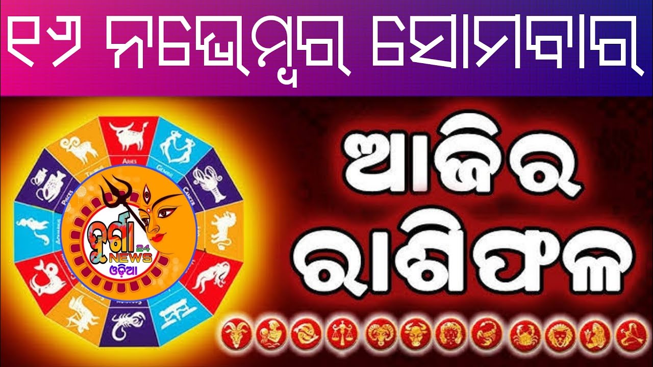 କିପରି କଟିବ ଆଜିର ଦିନ || Rashi fala Odia || Durga News 24 Odia - YouTube