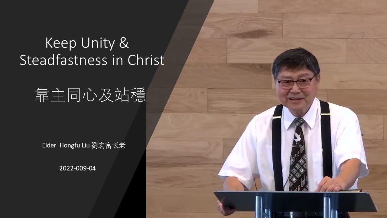 Keep Unity & Steadfastness in Christ 靠主同心及站穩 - YouTube