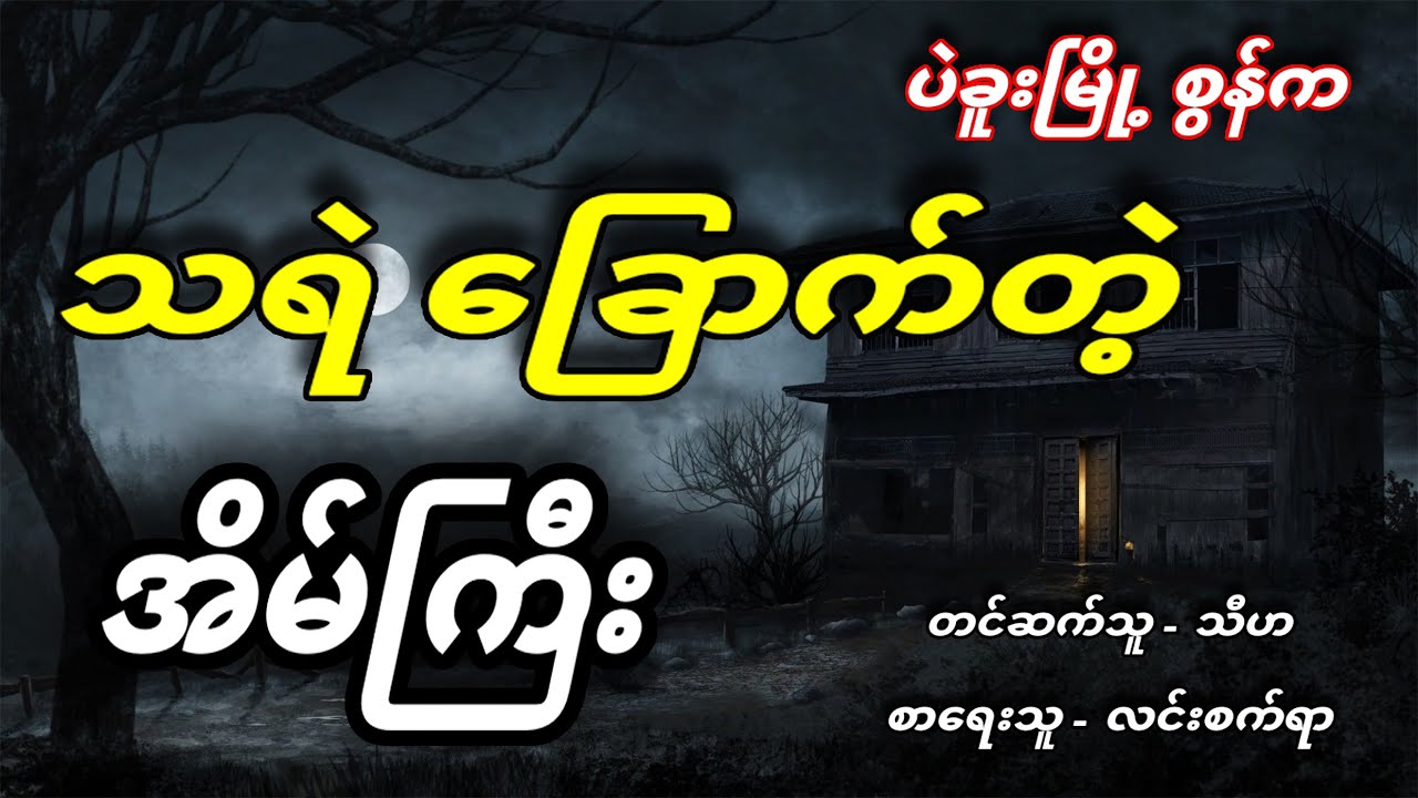 သရဲ တကယ် ခြောက်သောအခါ | ပရလောက ဇာတ်လမ်း | 10 PM Myanmar Ghost Stories ...