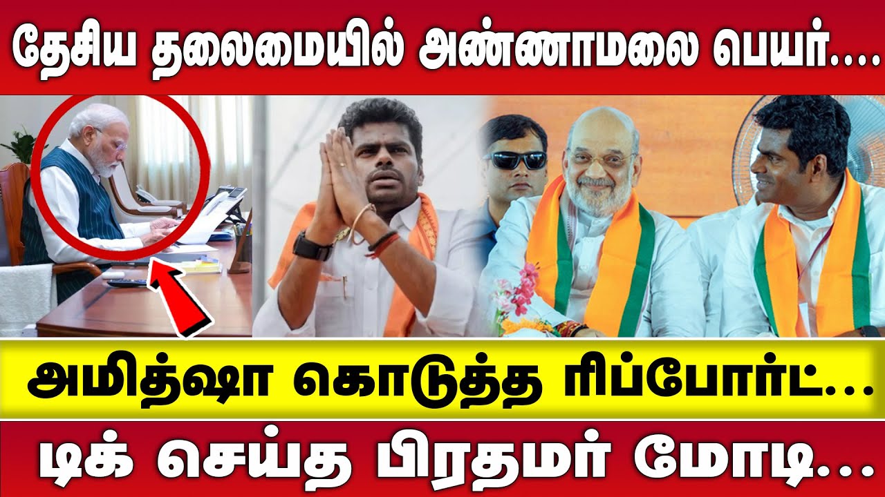 தேசிய தலைமையில் ANNAMALAI பெயர் | AMITHSHA கொடுத்த REPORT | டிக் செய்த ...