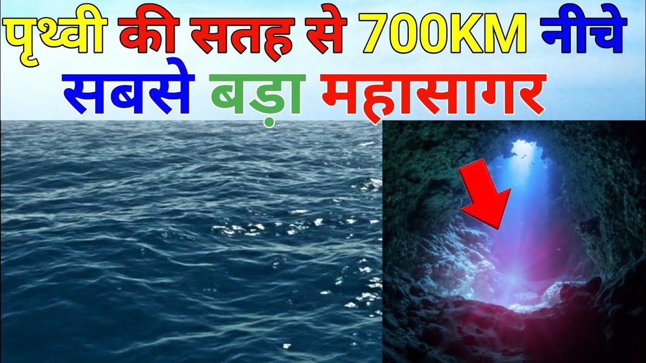 पृथ्वी की सतह से 700KM नीचे सबसे बड़ा महासागर|The Largest Ocean 700km ...