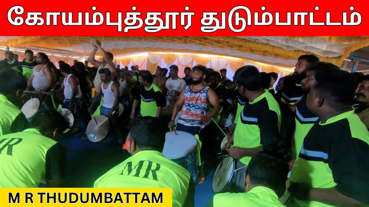 M R THUDUMBATTAM | MR jamab. Coimbatore துடும்பாட்டம் | Thambolam ...