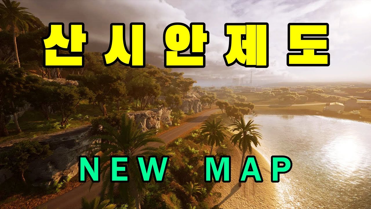 개발중인 스쿼드 신 맵, 산시안 제도 맵 프리뷰 Sanxian Island Map preview - YouTube