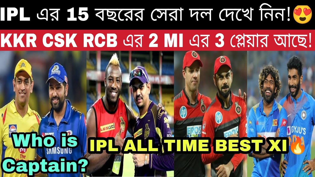 IPL ALL TIME BEST XI!😍 15 বছরের IPL ইতিহাসের সেরা দলে কারা আছে দেখুন!🔥 ...