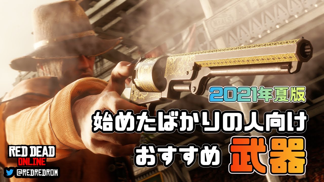 【RDO】始めたばかりの人向けおすすめ武器：2021年夏版。始めたばかりの人でなくても役立つ情報を含めてます。 - YouTube