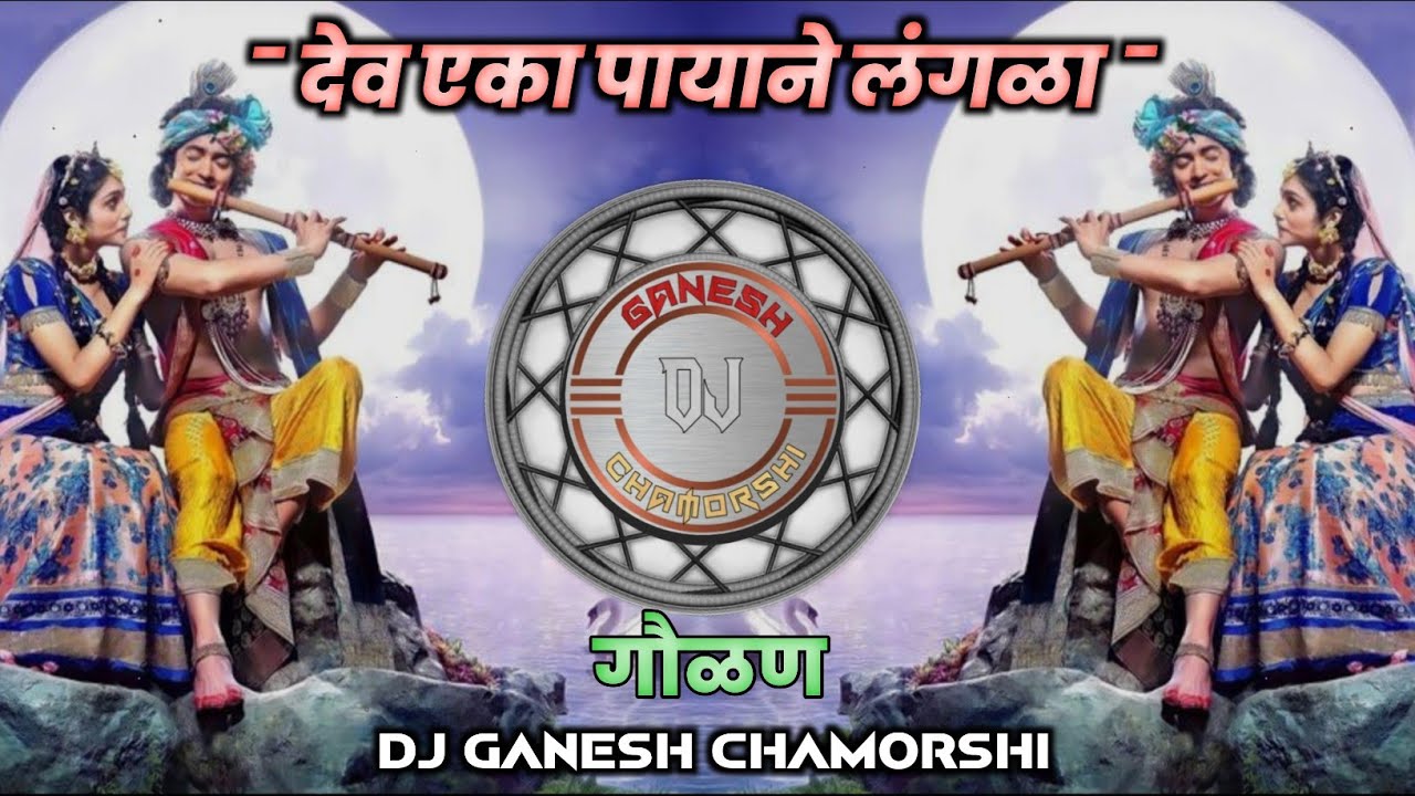 देव एका पायाने लंगळा || Dev Eka Payane Langda || गौळण || Tapori Adi Mix ...