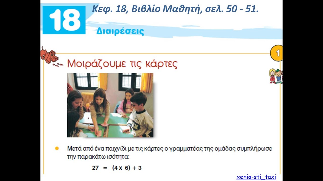 Γ' τάξη, Μαθηματικά, κεφ 18, Β Μ & τ ε - YouTube