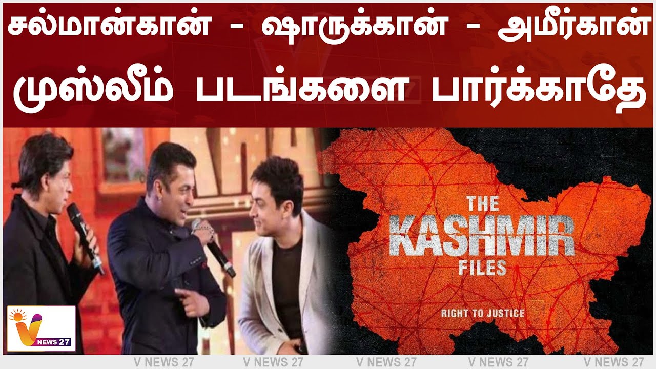 சல்மான்கான் - ஷாருக்கான் - அமீர்கான் முஸ்லீம் படங்களை பார்க்காதே | The ...