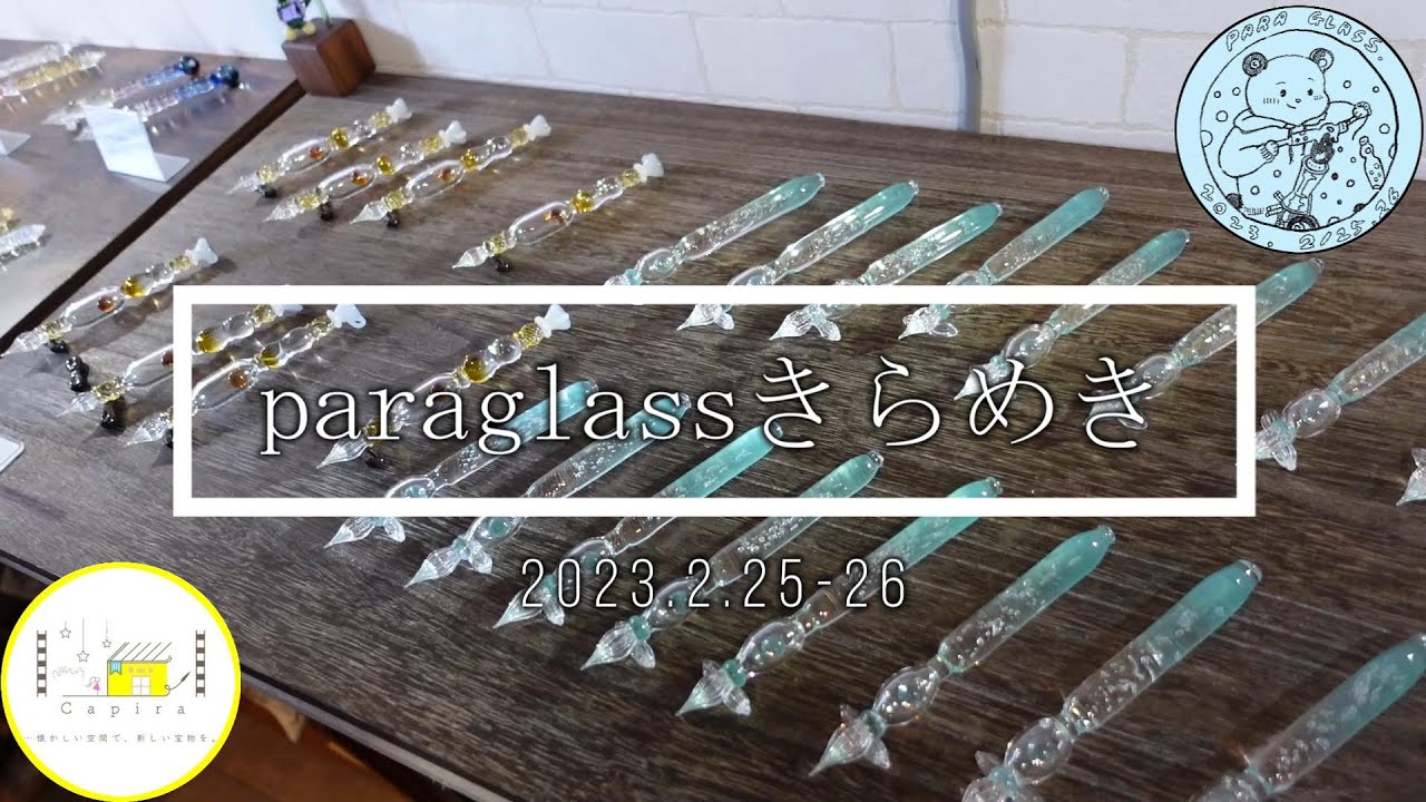 【paraglass】ガラス作家paraglass企画展「きらめき」ダイジェスト映像【capira】 - YouTube