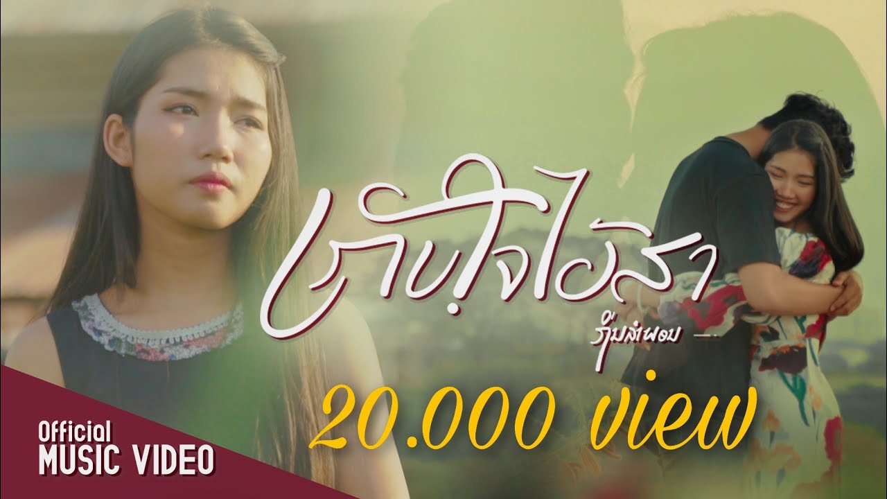 ເກັບໃຈໄວ້ສາ | เก็บใจไว้สา- ຖິ່ນລຳພອນ Thinlamphone (Official music video) - YouTube Music