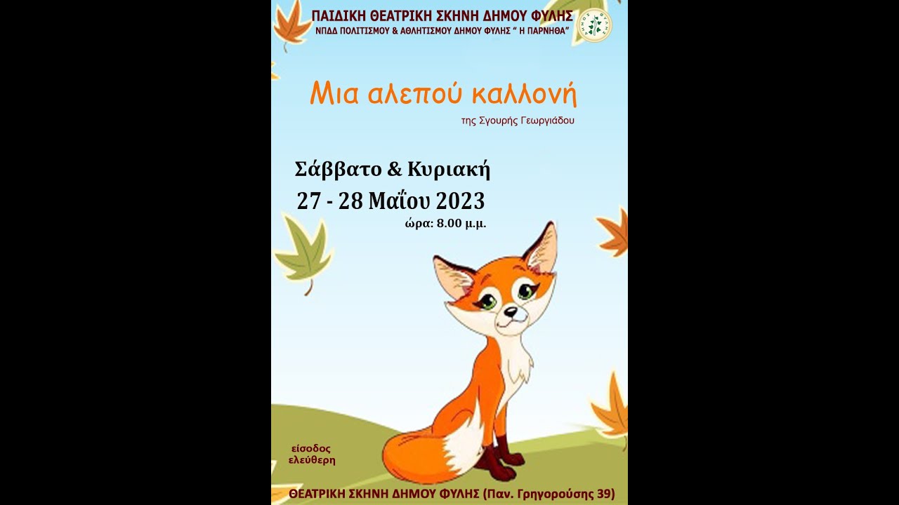 "Μια αλεπού καλλονή" Α΄ τμήμα - ΘΕΑΤΡΙΚΗ ΠΑΙΔΙΚΗ ΣΚΗΝΗ ΔΗΜΟΥ ΦΥΛΗΣ ...
