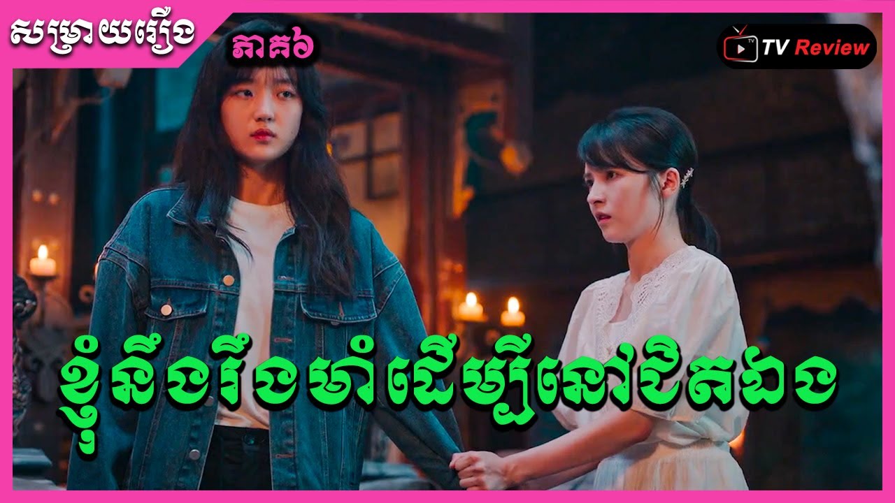 ហ្គេមជាន់ទីដប់ប្រាំបួន ភាគ៦- សម្រាយមួយរឿងពេញ \ Ra Sreytouch \ TV Review - YouTube
