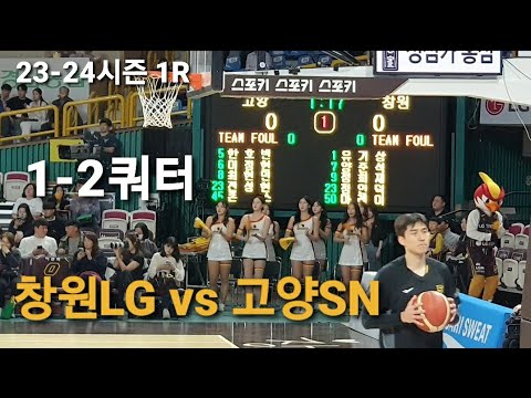 직관 1-2쿼터. 23-24시즌 1Rㅣ창원LG vs 고양SN (23.1102) #덩크부부 #세이커스 #lg세이커스 #창원lg - YouTube