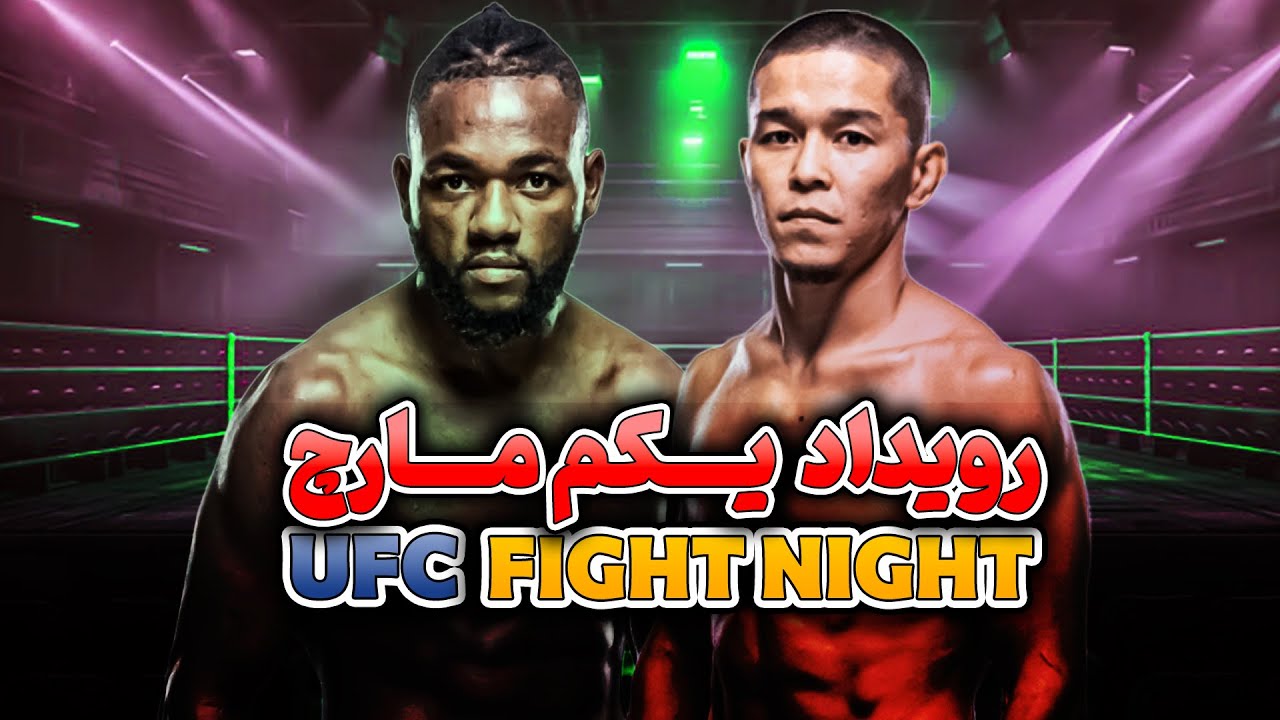 UFC Fight Night 253: کاپ مقابل آلما بایف - نبرد برای افتخار مگس‌وزن ...
