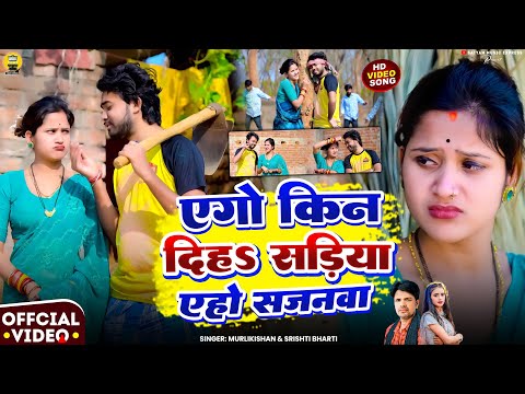#Video | Ago Kin Diha Sadiya Aho Sajanwa | #Murlikishan & #Shrishti Bharti | New Maghi Song 2026
