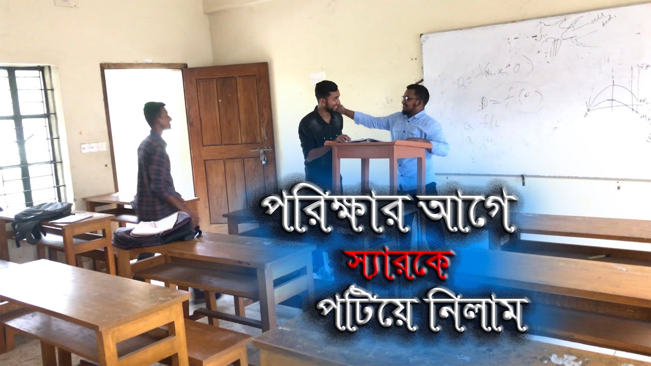 পরীক্ষার আগে স্যারকে পটিয়ে নিলাম || MD AZAD KHAN || - YouTube