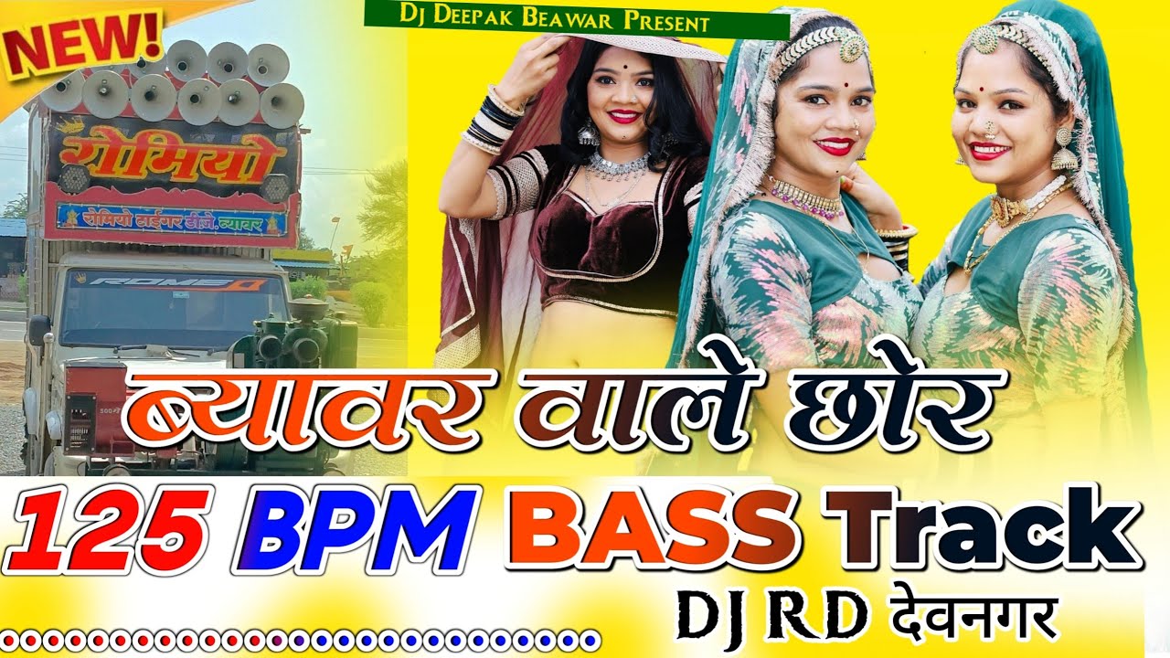 😂ब्यावर वाले छोरे... 125 Bpm Bass track_!! Dj RD देवनगर !! Rajasthani ...