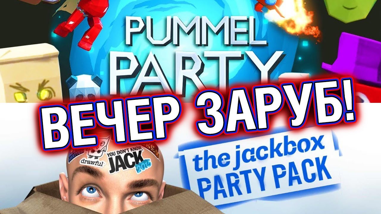 ВЕЧЕР ЗАРУБ | PUMMEL PARTY | JACK BOX - YouTube