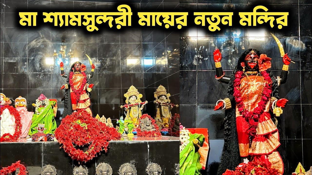 Maa Shyamsundari New Temple Opening | Joy Maa Shyamsundari New temple ...