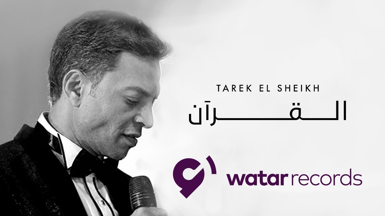Tarek El Sheikh - Al Quran - Official lyric video | طارق الشيخ - القرآن ...