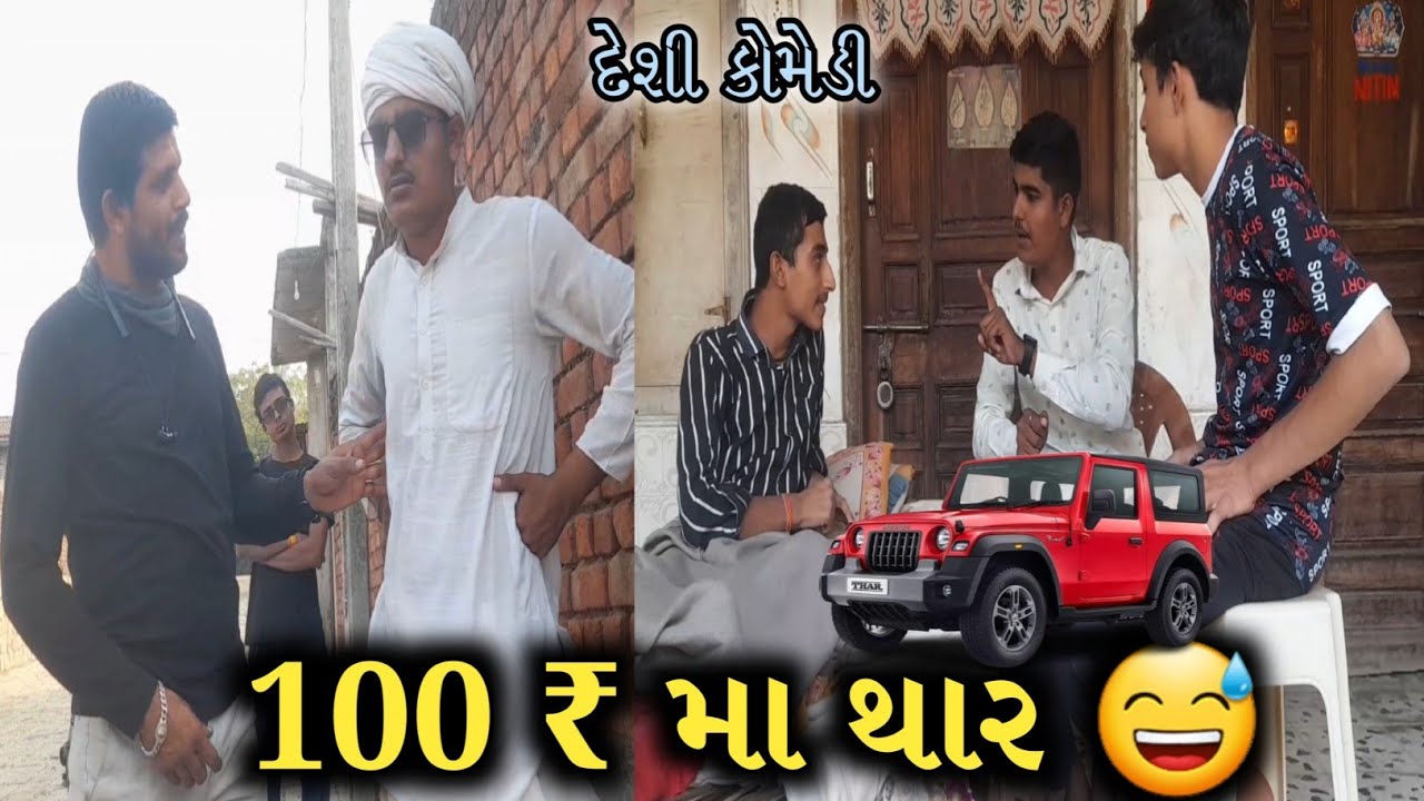 100 ₹ મા થાર 😅😆 || 100 ₹ ma thar #bhavngarimancomedy #gujraticomedy ...
