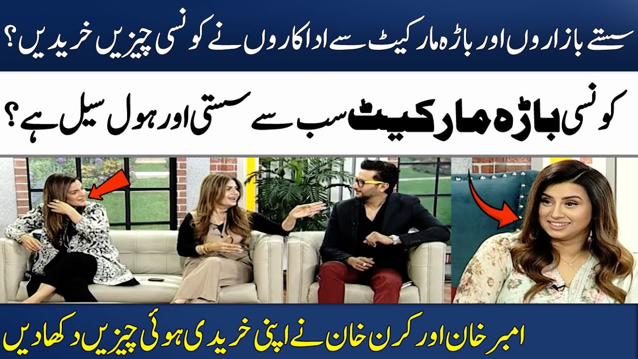 Amber Aur Kiran Khan Nay Saste Bazar Ka Bta Dia | International Bara Market | Madeha Naqvi ...