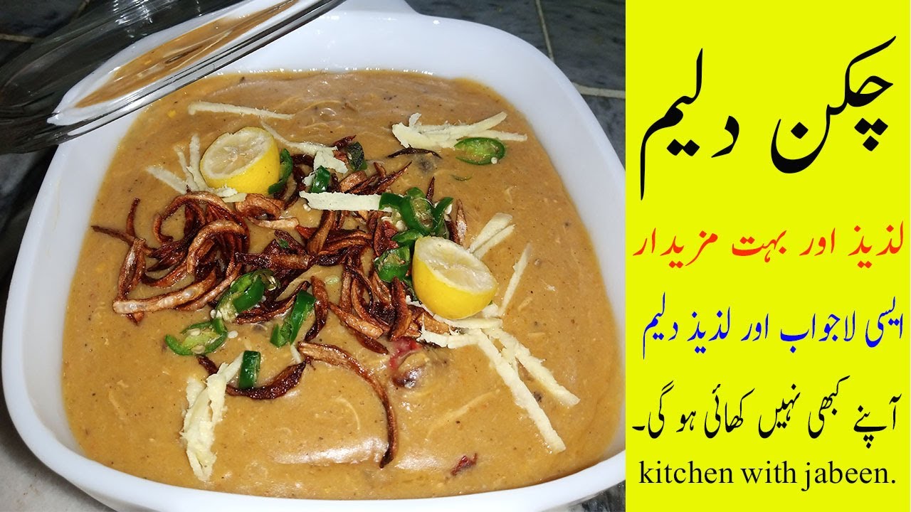 Best Chicken Daleem recipe. How to make Traditional daleem.چکن دلیم گھر ...