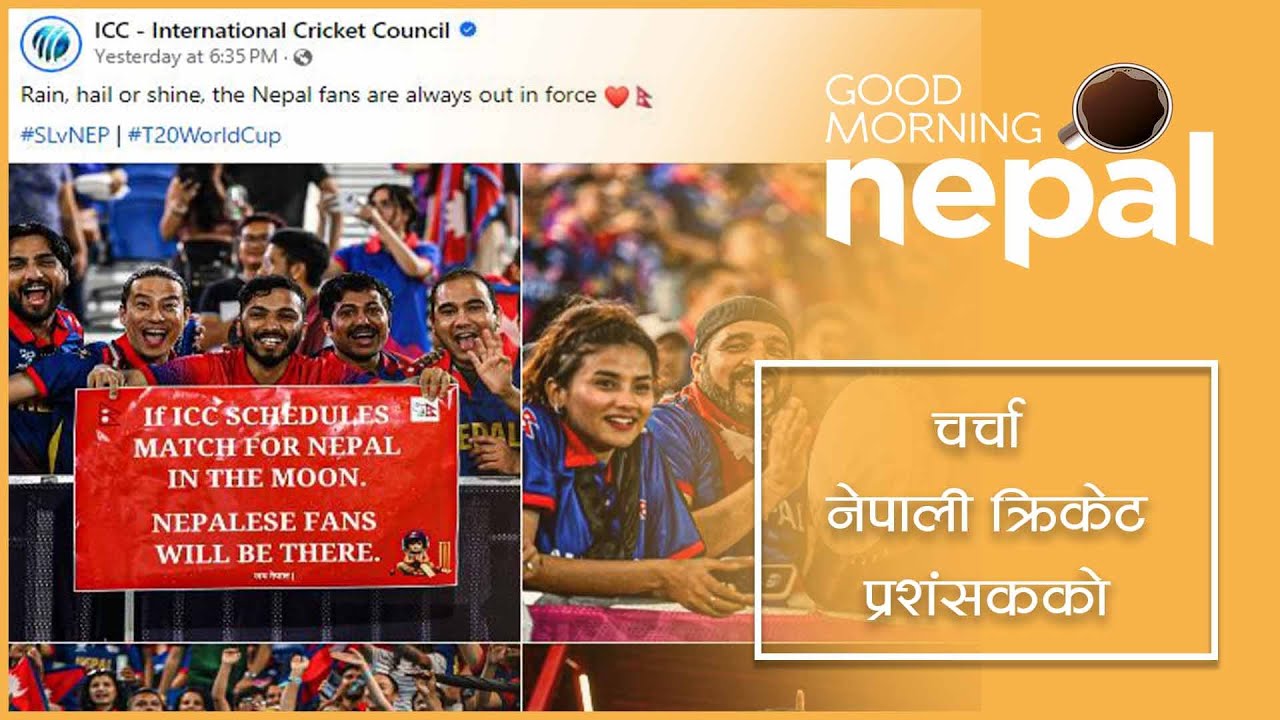 नेपाली क्रिकेटसँगै चर्चामा रहने नेपाली दर्शकहरु | Good Morning Nepal Clip - YouTube