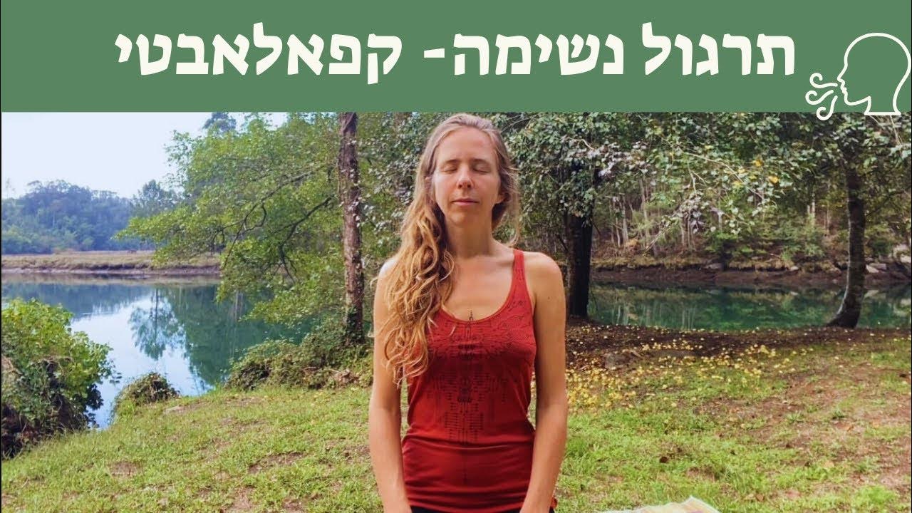 תרגול נשימה קפלאבאטי מעורר ממריץ ומנקה Youtube