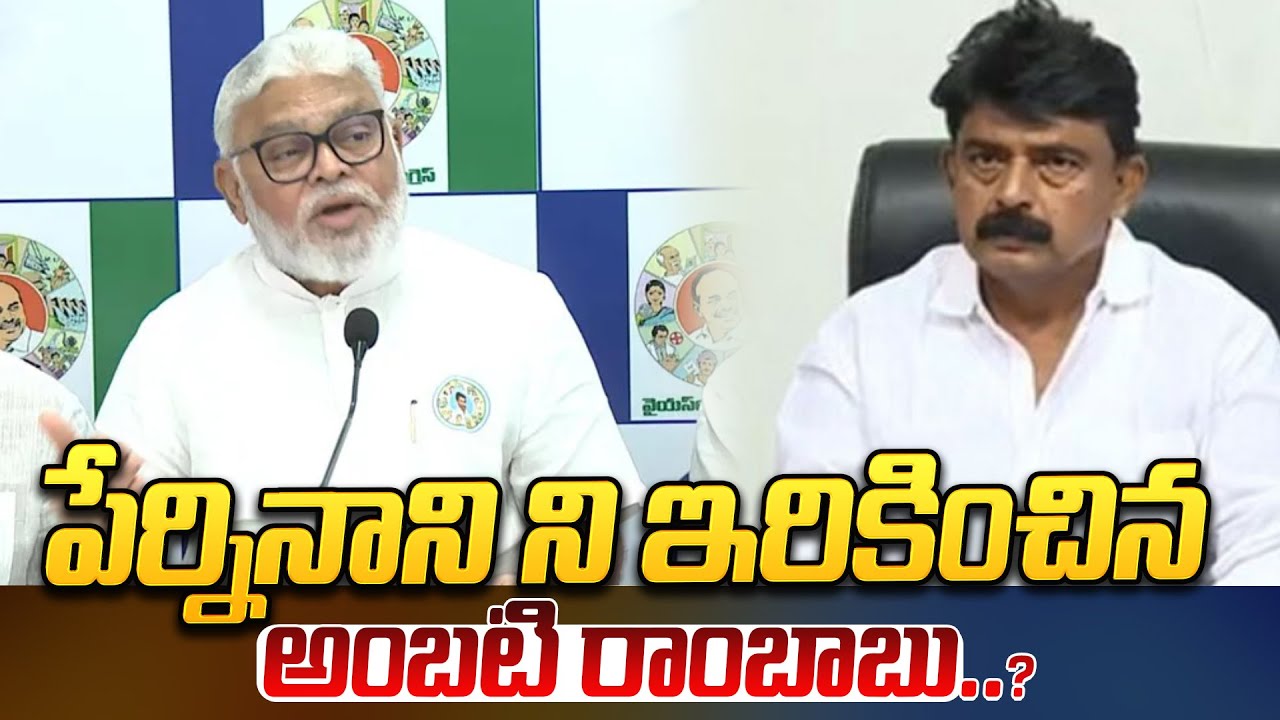 పేర్ని నాని ని ఇరికించిన అంబటి రాంబాబు... || About Perni Nani Case ...