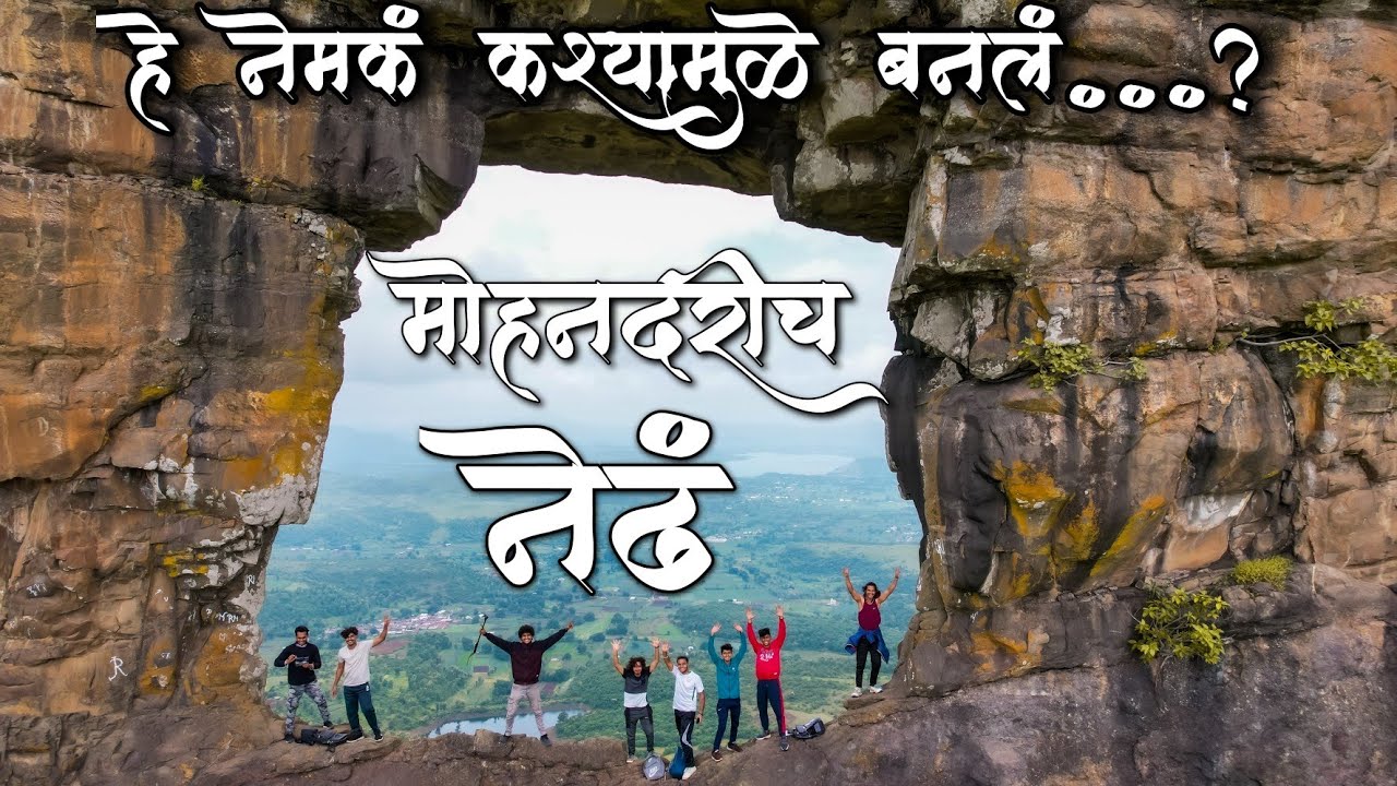 Mohander Fort | Shidaka Killa | Mohandari Fort | मोहनदर किल्लाचं नेढं ...
