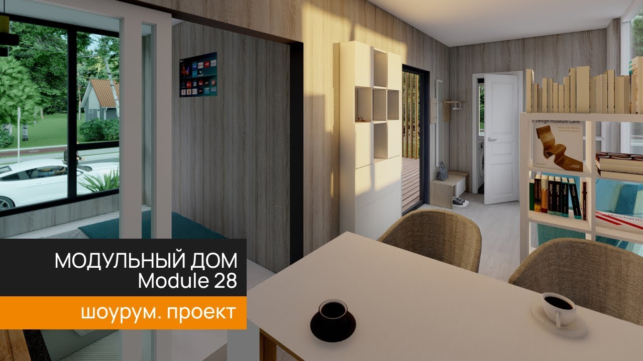 Шоурум проекта дома Module 28 - YouTube
