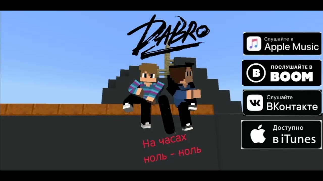 Dabro - На часах ноль - ноль (премьера песни, 2021г) - YouTube