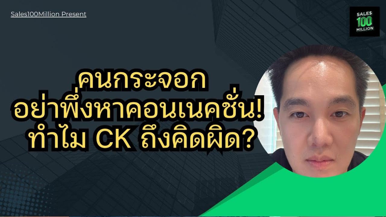 คนกระจอกอย่าพึ่งหาคอนเนคชั่น! ทำไม CK ถึงคิดผิด? - YouTube