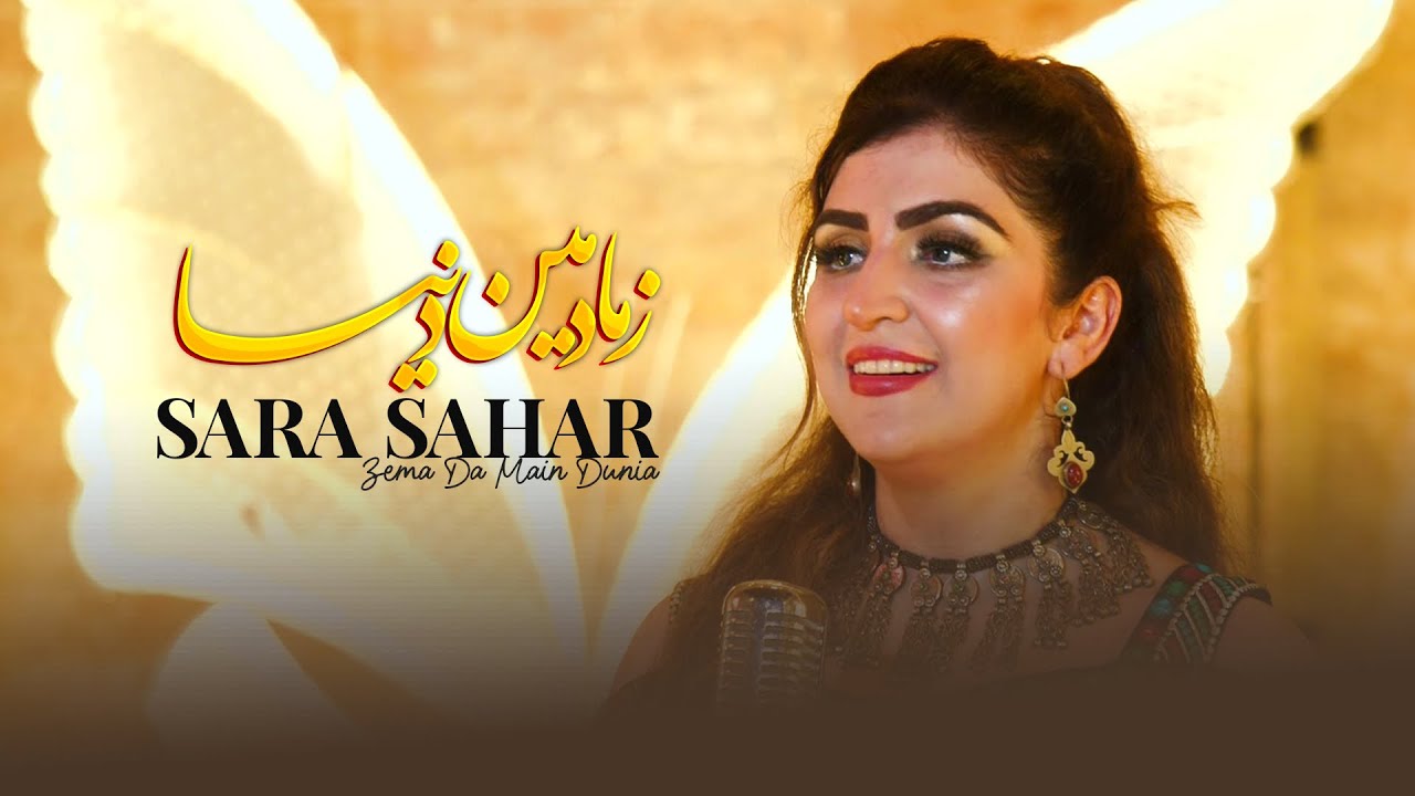 Sara Sahar - Zema Da Main Dunia | سارا سحر - زما د مين دنيا - YouTube