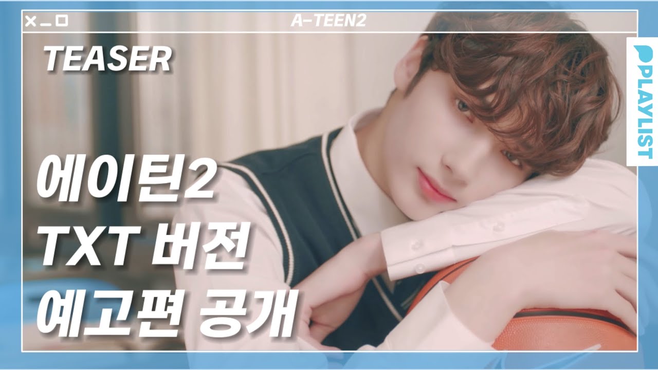 [TXT] 에이틴2 예고편 공개 (TXT ver) - YouTube