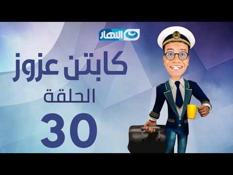 Captain Azzouz Series - Episode 30 | مسلسل الكابتن عزوز - الحلقة 30 ...
