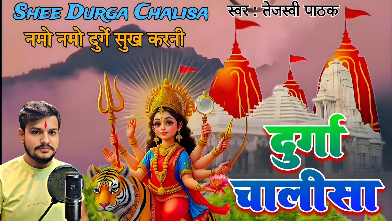 Shree Durga Chalisa | Namo Namo Durge Sukh Karni | दुर्गा चालीसा | Tejaswi Pathak - YouTube