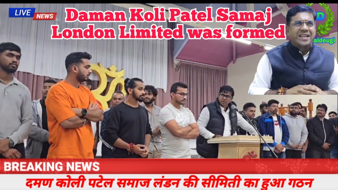 दमण कोली पटेल समाज लंडन की सीमिती का हुआ गठन: Daman Koli Patel Samaj ...