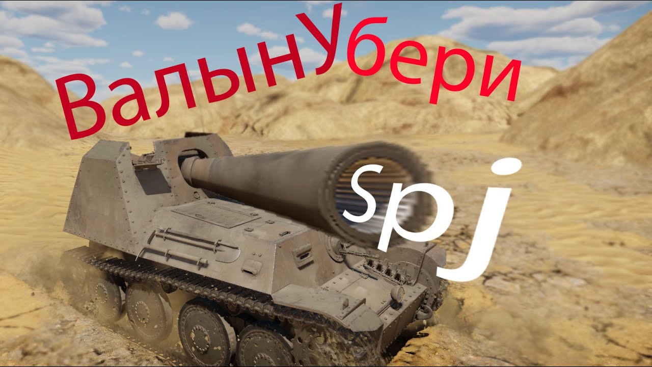 Шведская бомбина - Кованный Обзор на Spj fm/43-44(War Thunder) - YouTube