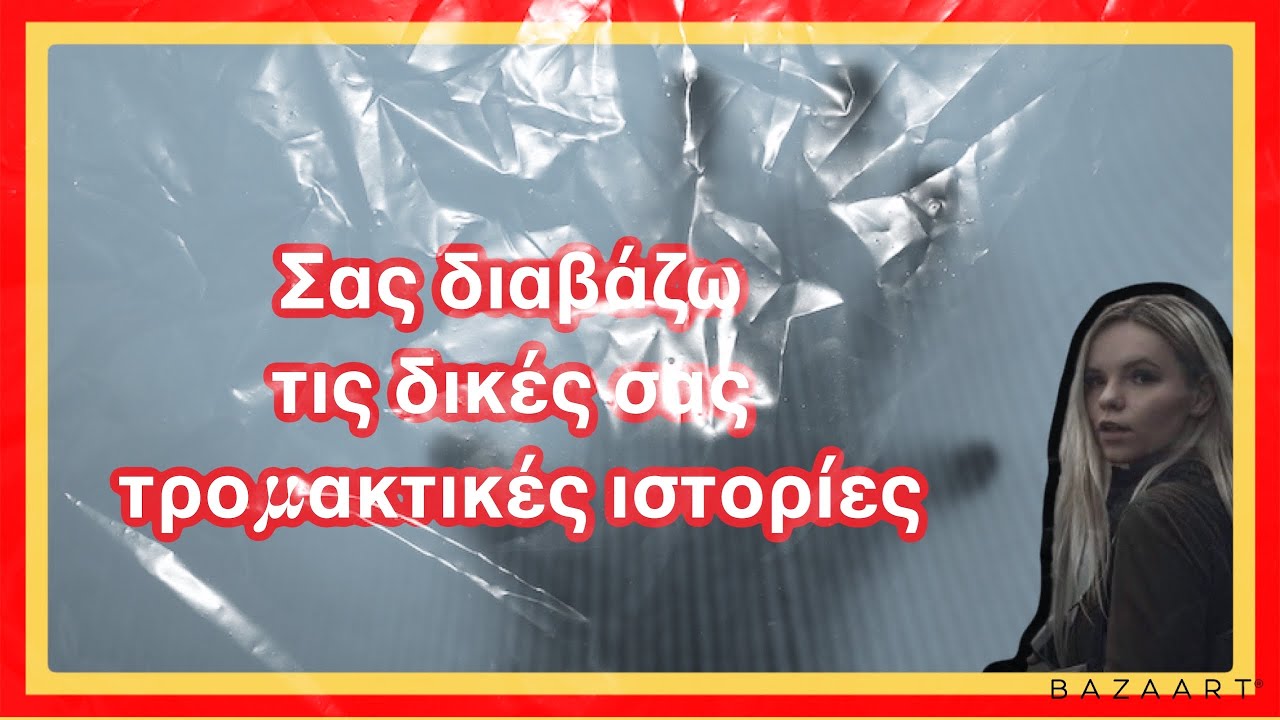 Διαβάζω Τις δικές σας τρομακτικές ιστορίες / τρομακτικες -παραφυσικές ...
